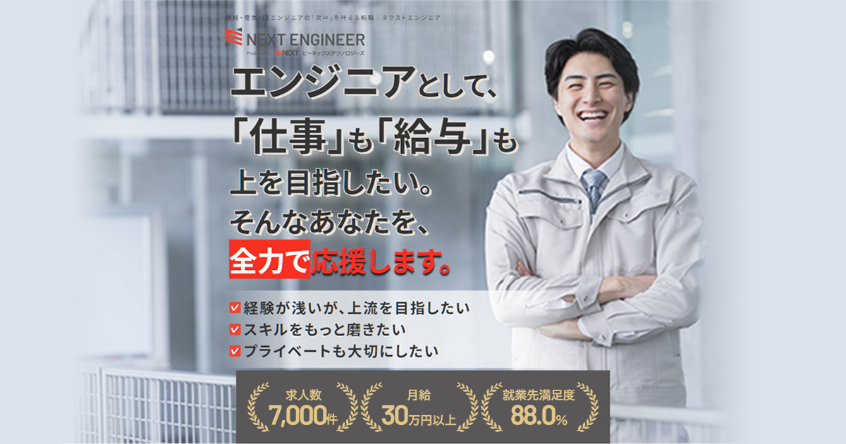 月給30万円以上のエンジニア求人特集 | 機械・電気・ITエンジニアの転職・求人 | NEXT ENGINEER（ネクストエンジニア）